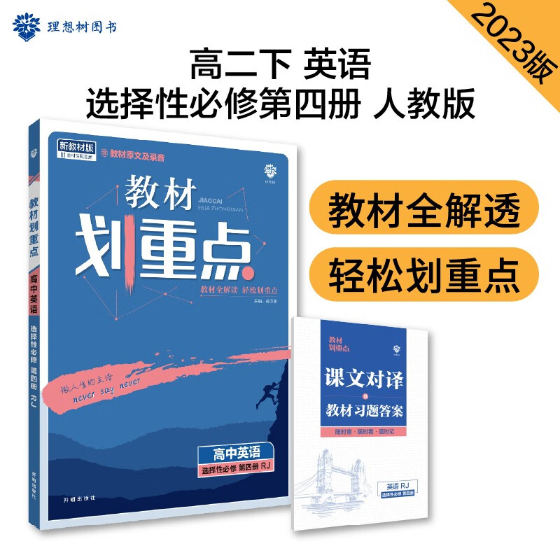 高中教材划重点 高二下英语 选择性必修 第四册 RJ人教版 新教材 理想树2023版
