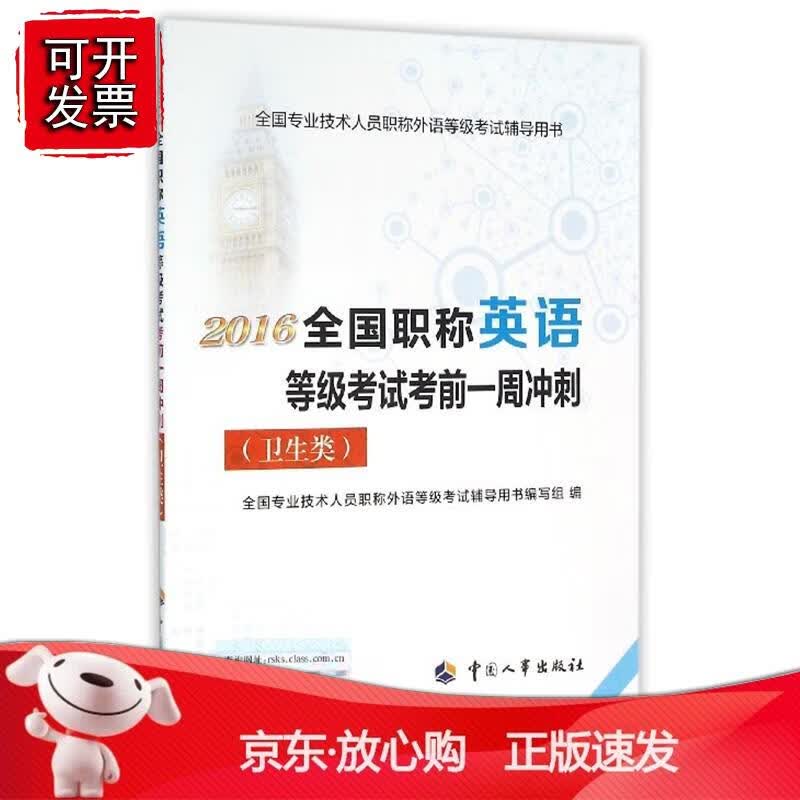 2016全国职称英语等级考试考前一周冲刺（卫生类）