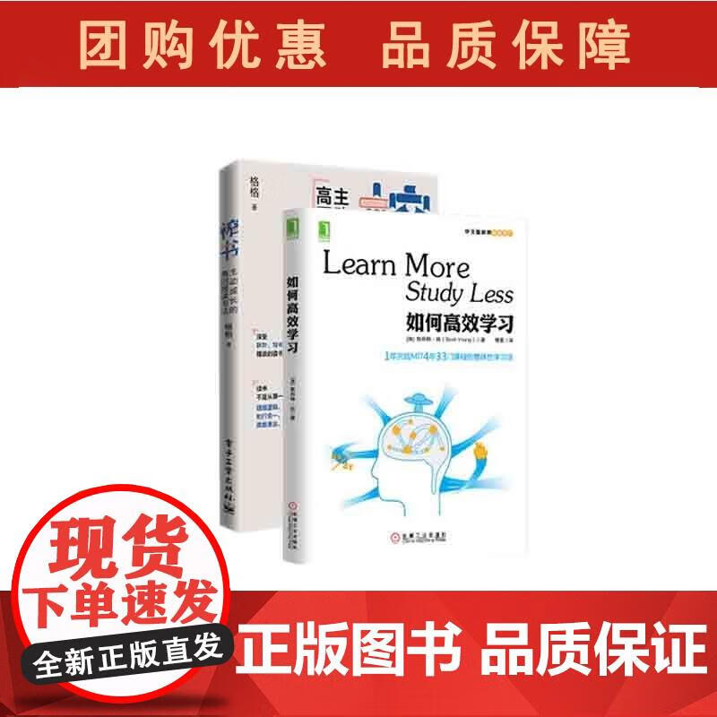 如何高效学习 (加)扬 9787111444008 机械工业出版社