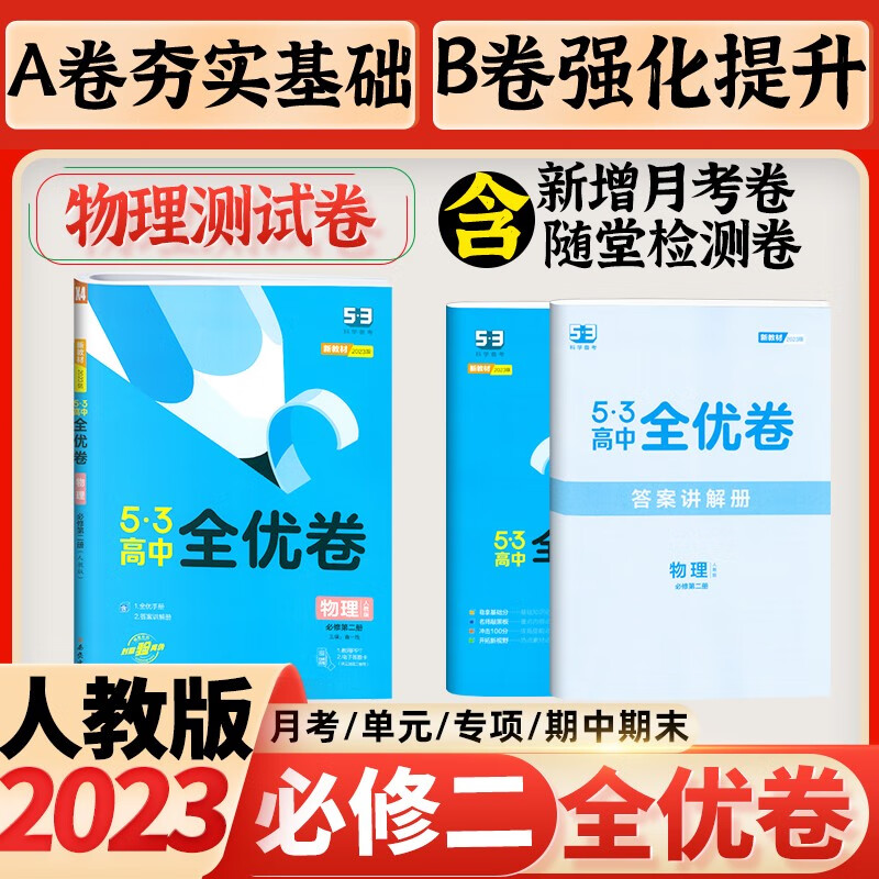 53高中必修二试卷高一下53高中全优卷新教材人教版单元双测期中期末活页题卷 物理必修二人教版
