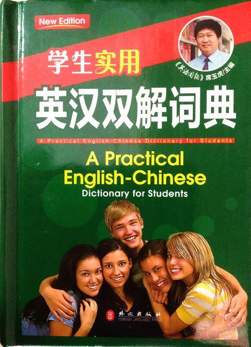 学生实用:英汉双解词典