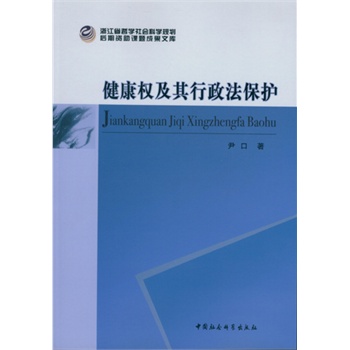 健康权及其行政法保护