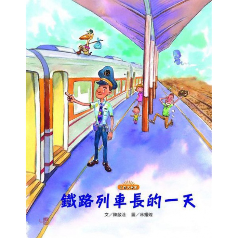 现货台版 铁路列车长的工作大未来系列绘本儿童启蒙趣味文学