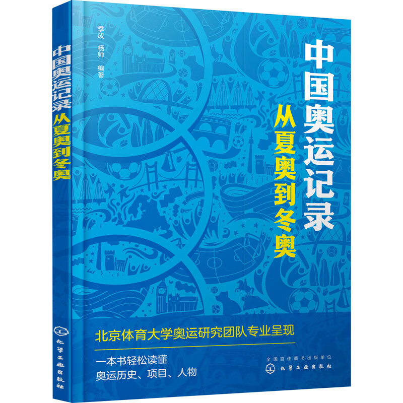 中国奥运记录 从夏奥到冬奥 季成,杨帅 编 书籍 图书
