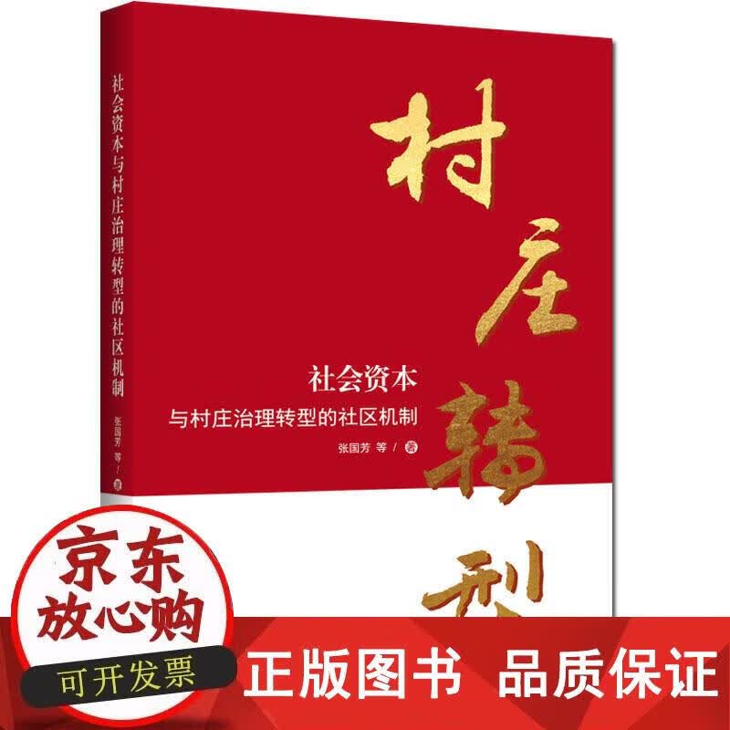 社会资本与村庄治理转型的社区机制 张国芳等 9787517833543