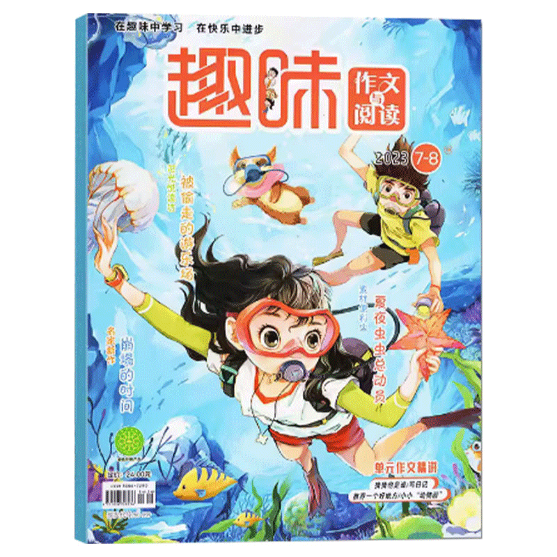趣味作文与阅读2023年7-8月合刊 单本自选 （11.12.1/2.3.4.5月）学习辅导书籍 原作文名师指导和快乐阅读 2023年7-8月合刊
