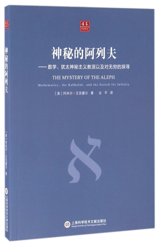 神秘的阿列夫--数学犹太神秘主义教派以及对无穷的探寻/合众科学译丛
