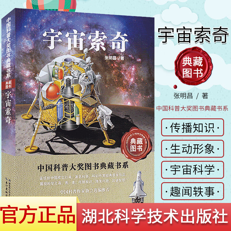 中国科普大奖图书典藏书系—宇宙索奇 科普百科读物 湖北科学技术出版社 9787535255976