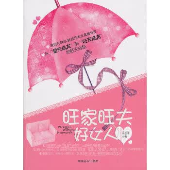 旺家旺夫好女人 美羊羊
