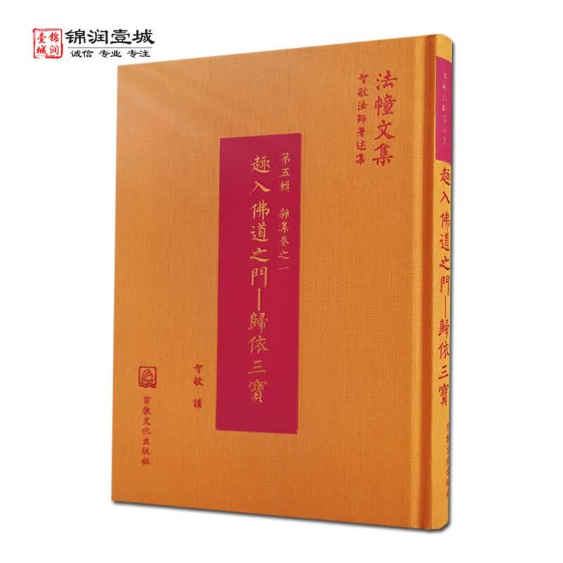 包邮 趣入佛道之门归依三宝 法幢文集 智敏法师著述集 N