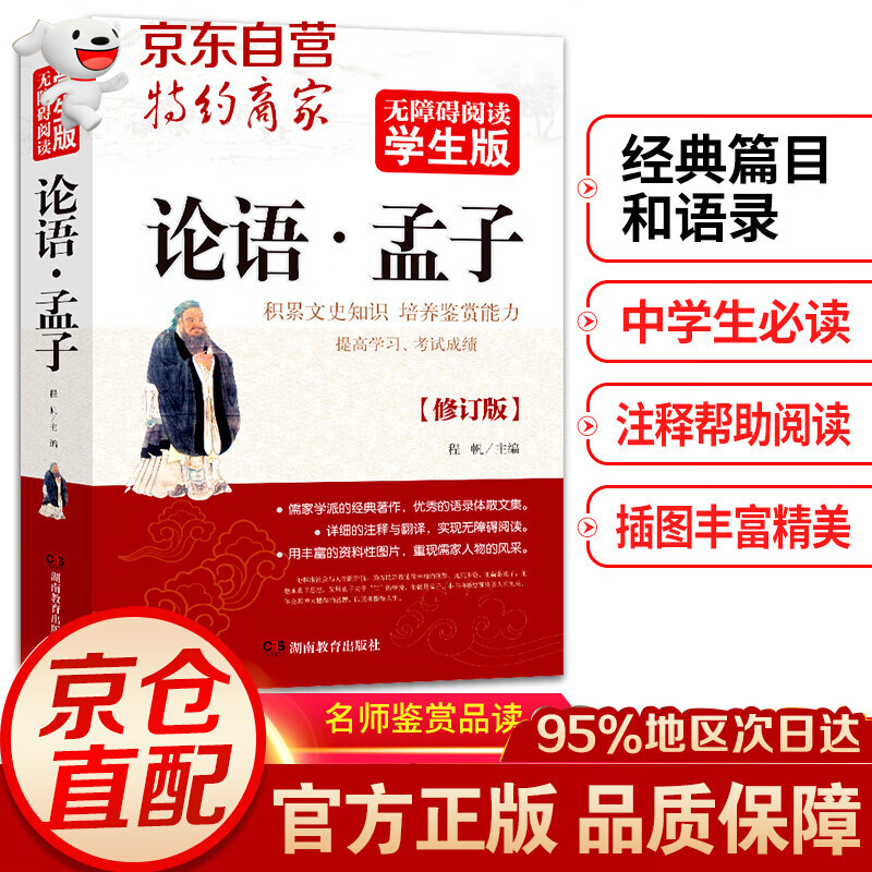 论语·孟子 无障碍阅读 学生版