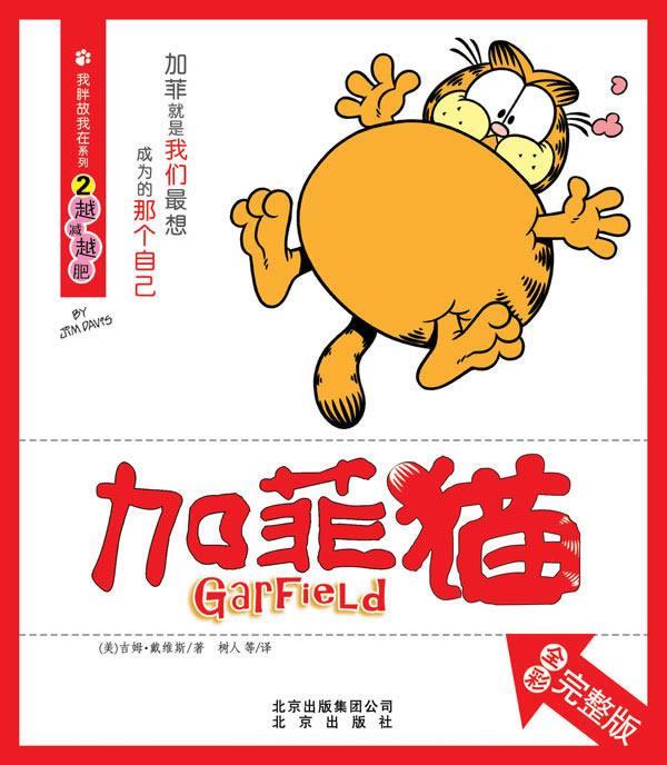 加菲猫②越减越肥【好书，下单速发】