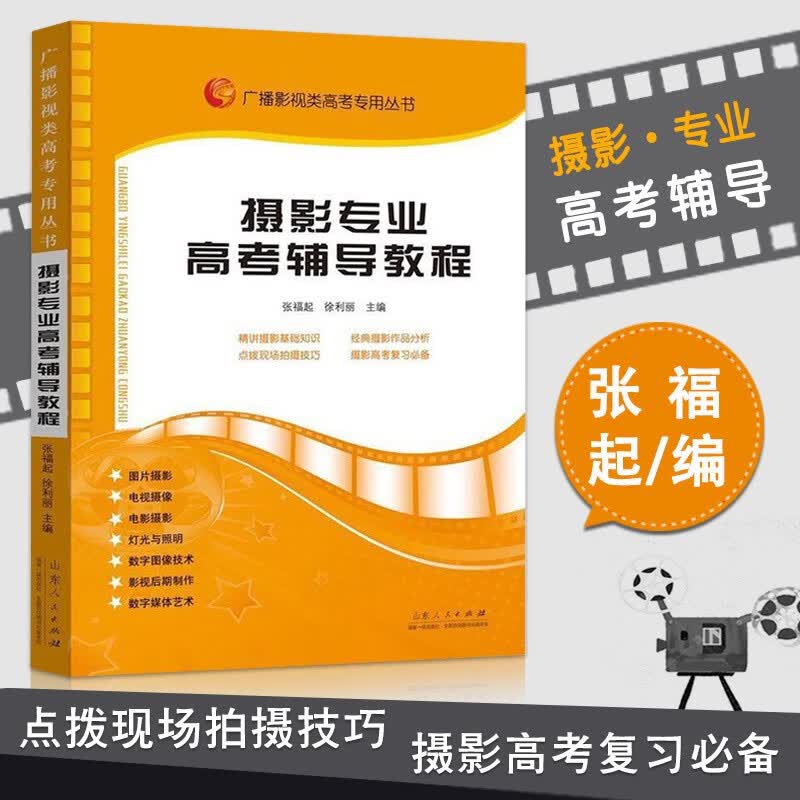 【现货速发】摄影专业高考辅导 张福起 摄影基础教程 广播影视类高考专用丛书 影视艺术传媒专业参考