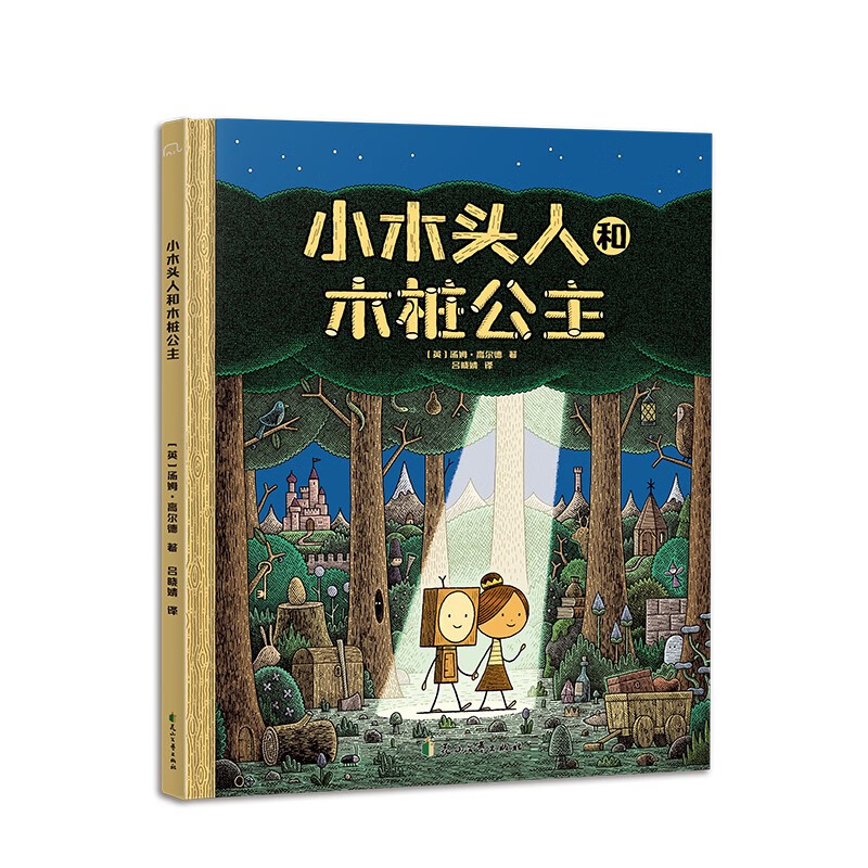 小木头人和木桩公主