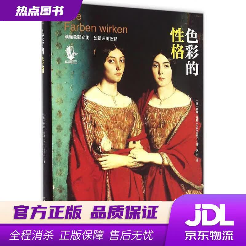 色彩的性格 〔德〕爱娃.海勒 著 吴彤 译 中央编译出版社