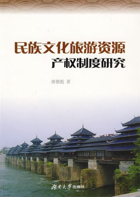 民族文化旅游资源产权制度研究