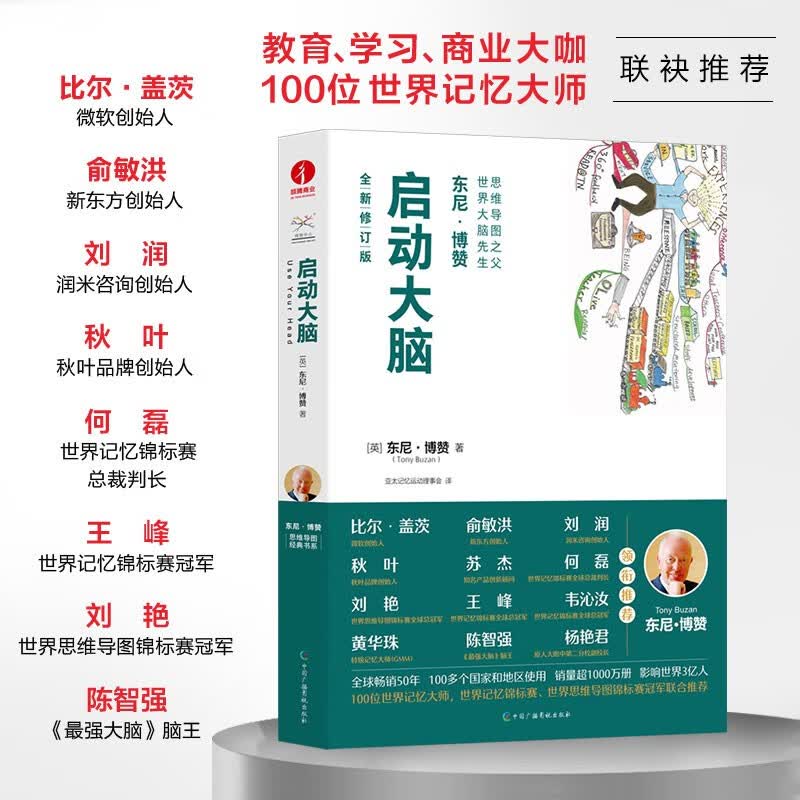 启动大脑 无删减精装彩印 全新修订版 东尼博赞原著思维导图经典书系