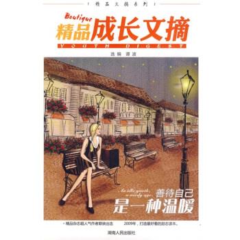 善待自己是一种温暖 谭波 编