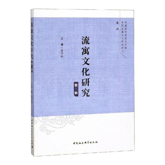 流寓文化研究：第三辑 文化 书籍