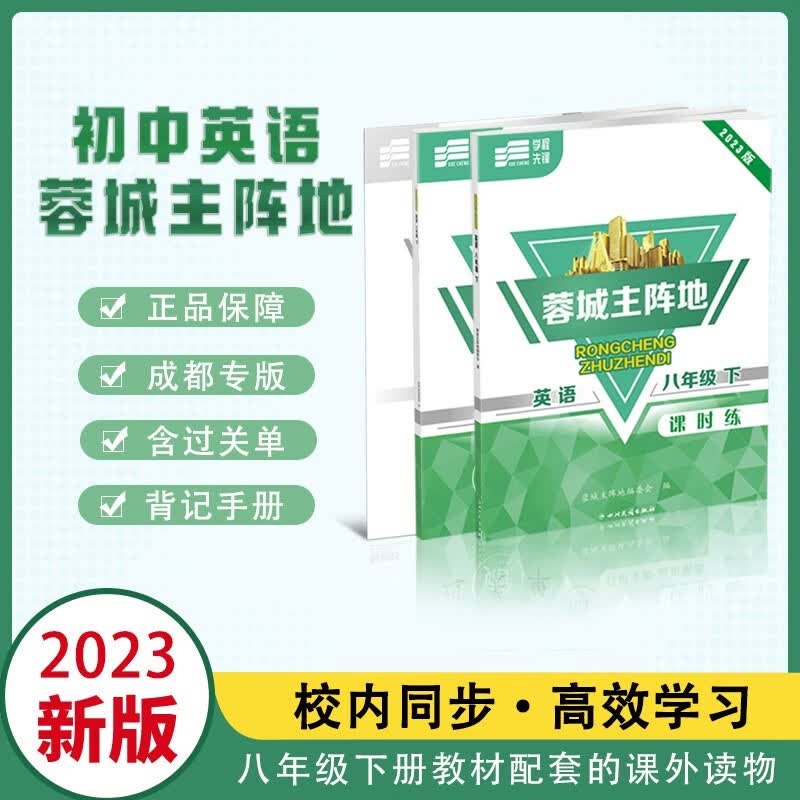 2023春 蓉城主阵地 八年级下册英语人教版同步基础专项训练名校教辅题库