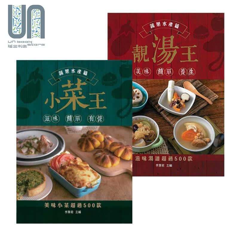 靓汤王 小菜王 蔬果水产篇 港台原版 李慧君 万里机构 汤谱 食谱
