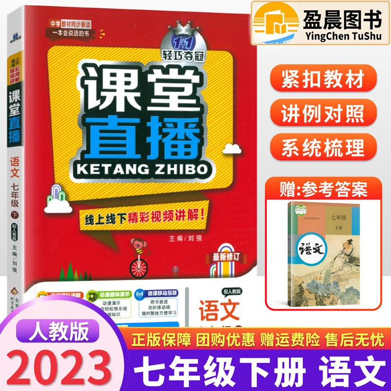 2023春课堂直播七年级语文下册人教版RJ 7年级名校课堂练习线上线下实时视频讲解