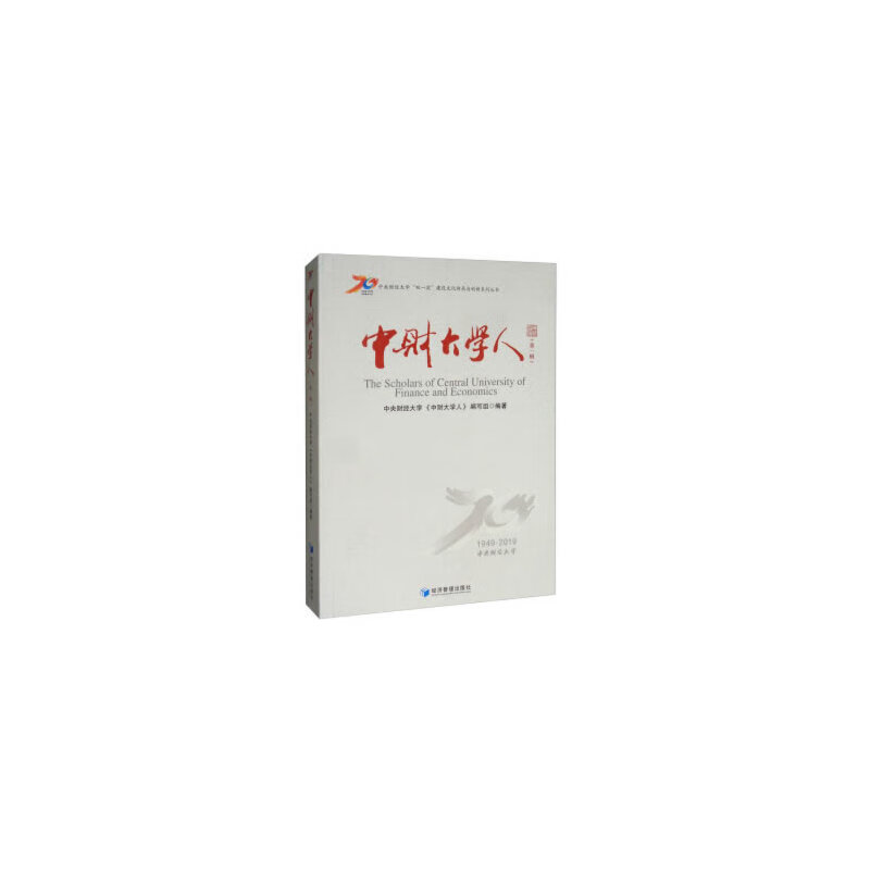 中财大学人（第一辑）