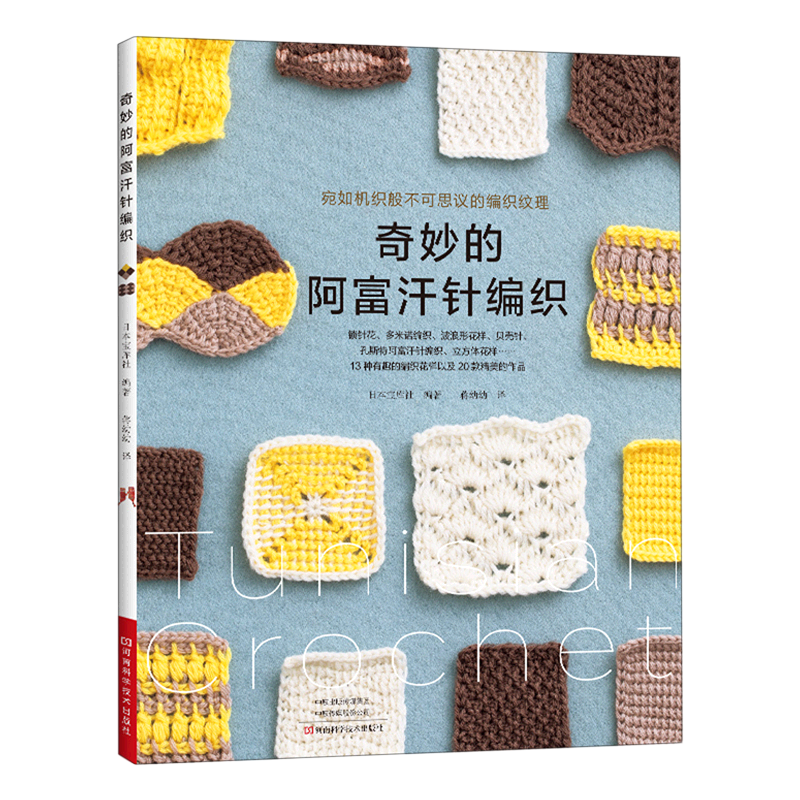 奇妙的阿富汗针编织