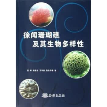 徐闻珊瑚礁及其生物多样性 黄晖 著