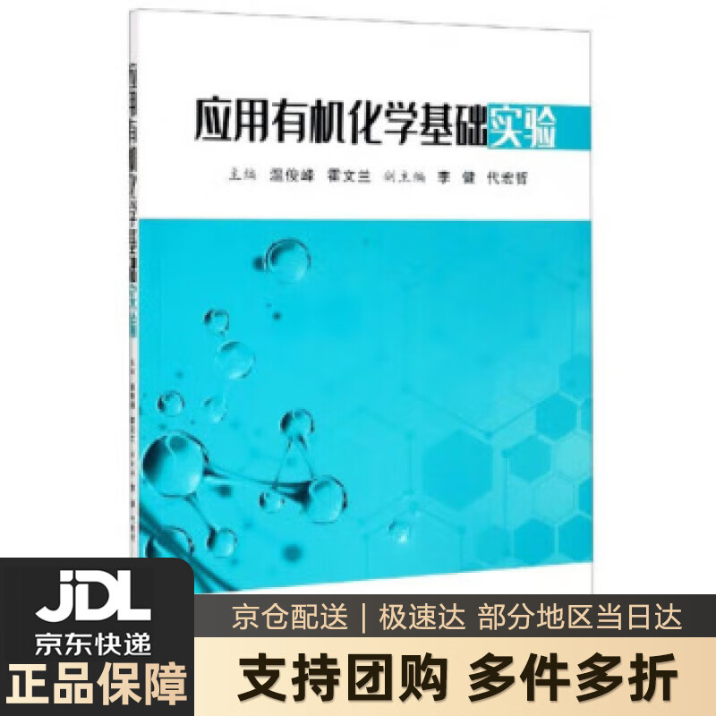 【 送货上门】应用有机化学基础实验