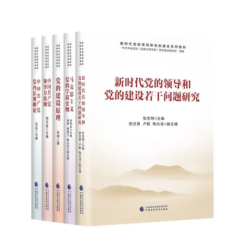 新时代党的领导和党的建设系列教材（共5册）