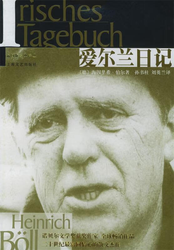 爱尔兰日记—插图版姆典译丛 (德)海因里希·伯尔 著,孙书柱,刘英兰 译