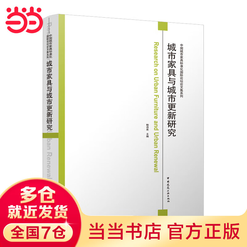 城市家具与城市更新研究