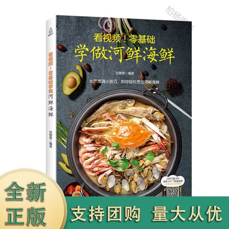 看视频！零基础学做河鲜海鲜【