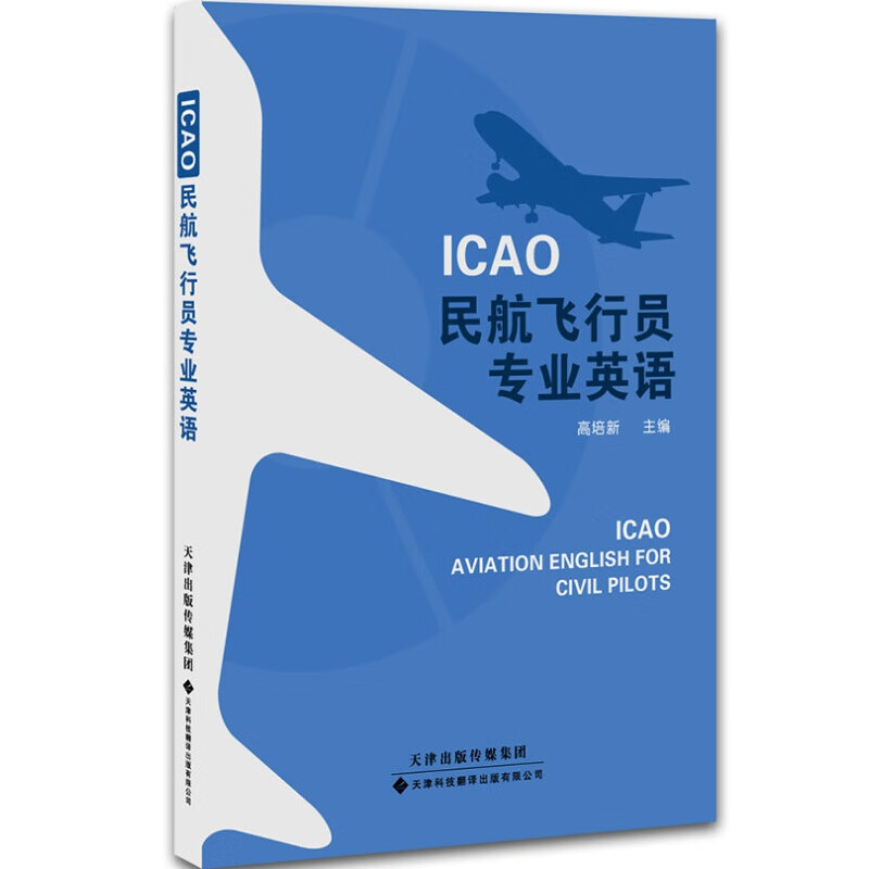 ICAO民航飞行员英语