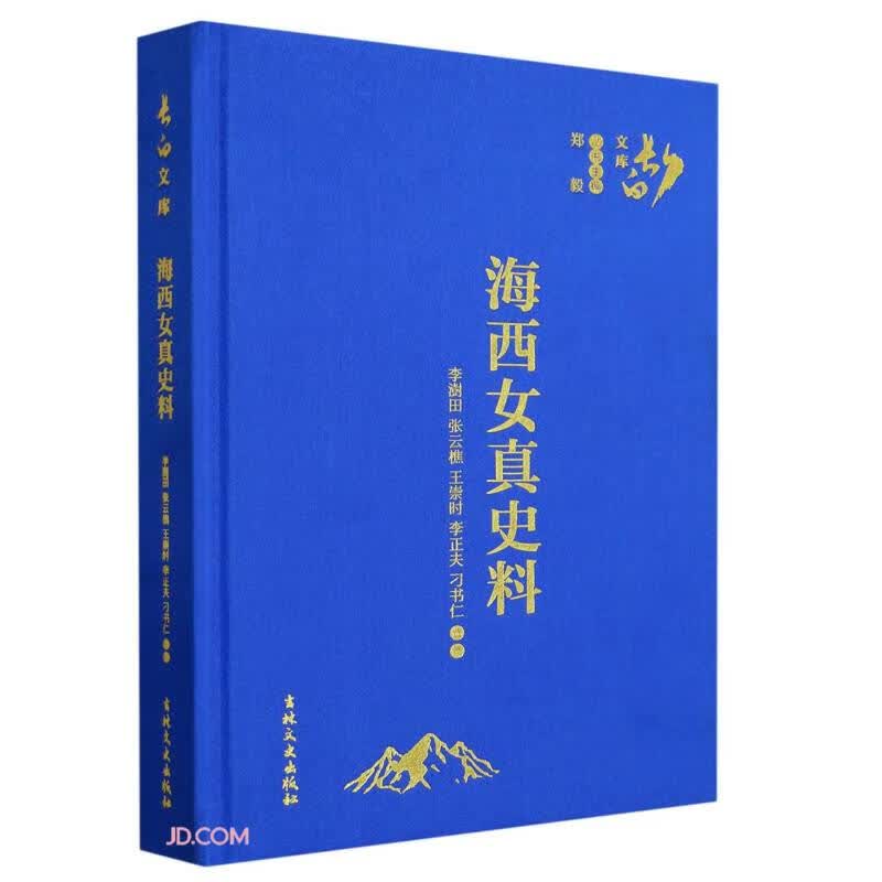 海西女真史料(精)/长白文库