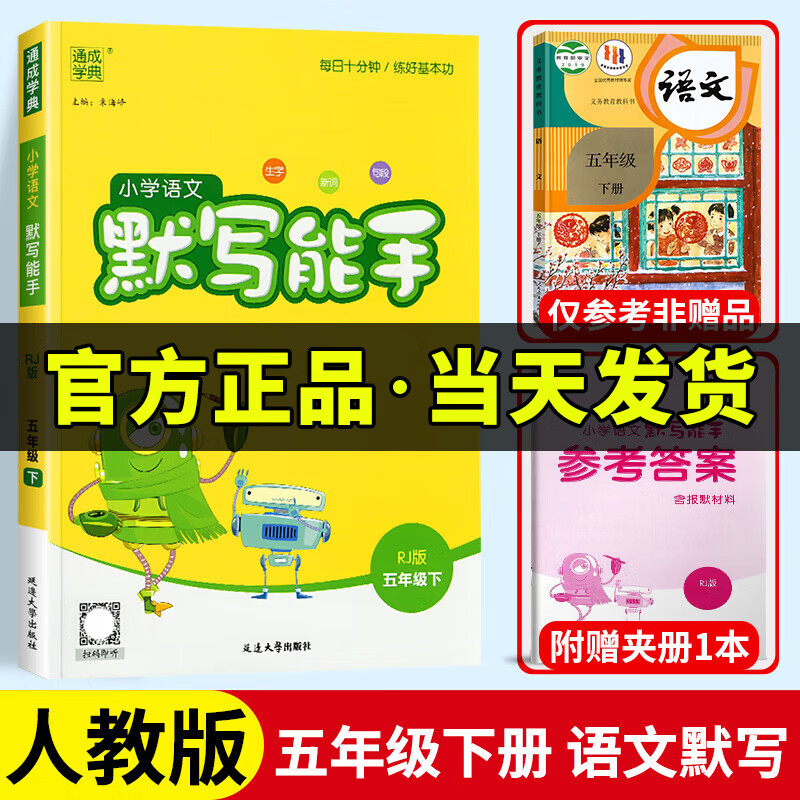 2023新版默写能手五年级下计算能手提优能手听力能手写字诵读阅读能手语文数学英语人教版北师版通城学典五年级下册教材同步专项训练练习册 【五年级下】默写能手 人教版