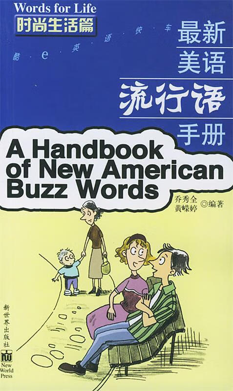 美语流行语手册 时尚生活篇 黄嵘婷 著 新世界出版社