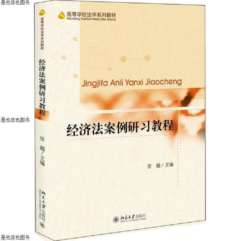 经济法案例研习教程