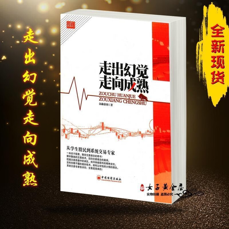 走出幻觉走向成熟+续集:金融帝国:共2本 走出幻觉走向成熟