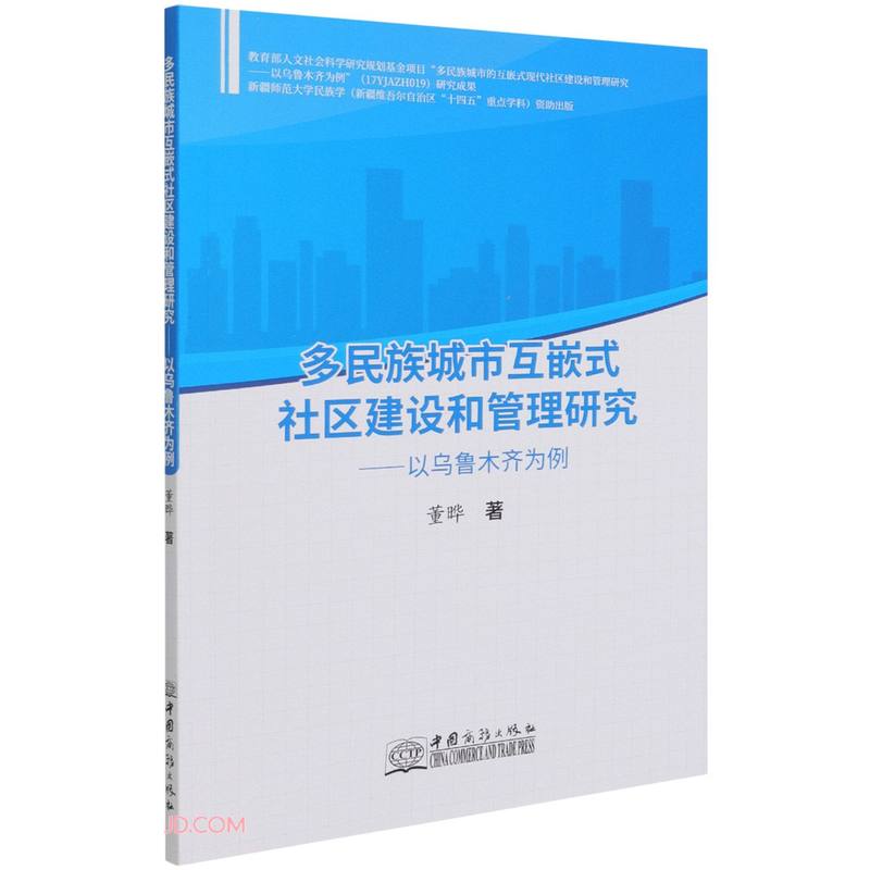 多民族城市互嵌式社区建设和管理研究--以乌鲁木齐为例