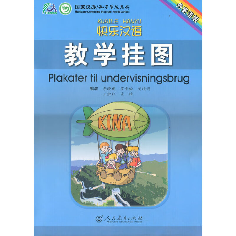快乐汉语 教学挂图（丹麦语版）