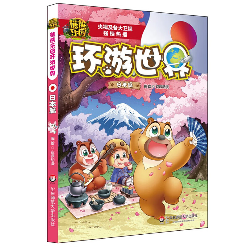 熊熊乐园环游世界全套15册儿童漫画书子共读世界人文地理科普百科全书6-9-12岁少儿卡通动漫书熊出没熊大熊二 8.日本