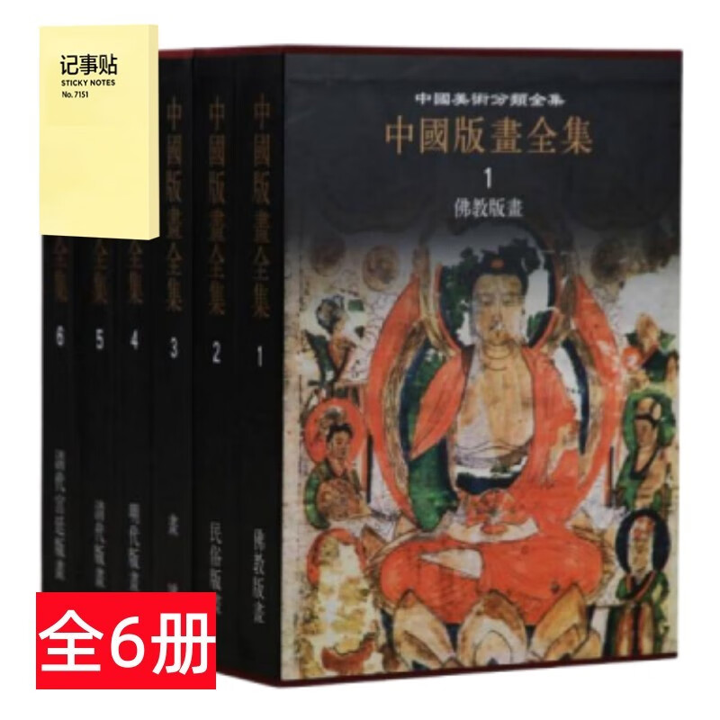 中国版画全集（全6册）+记事便签1本