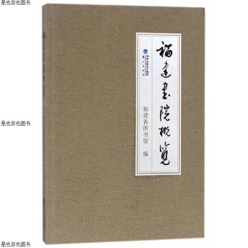 福建书院概览