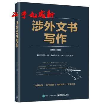 涉外文书写作 崔慧灵 著 电子工业出版社 9787121394126