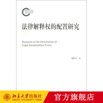法律解释权的配置研究