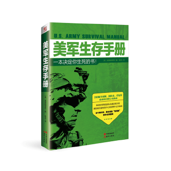 美军生存手册 美国陆军部【书】