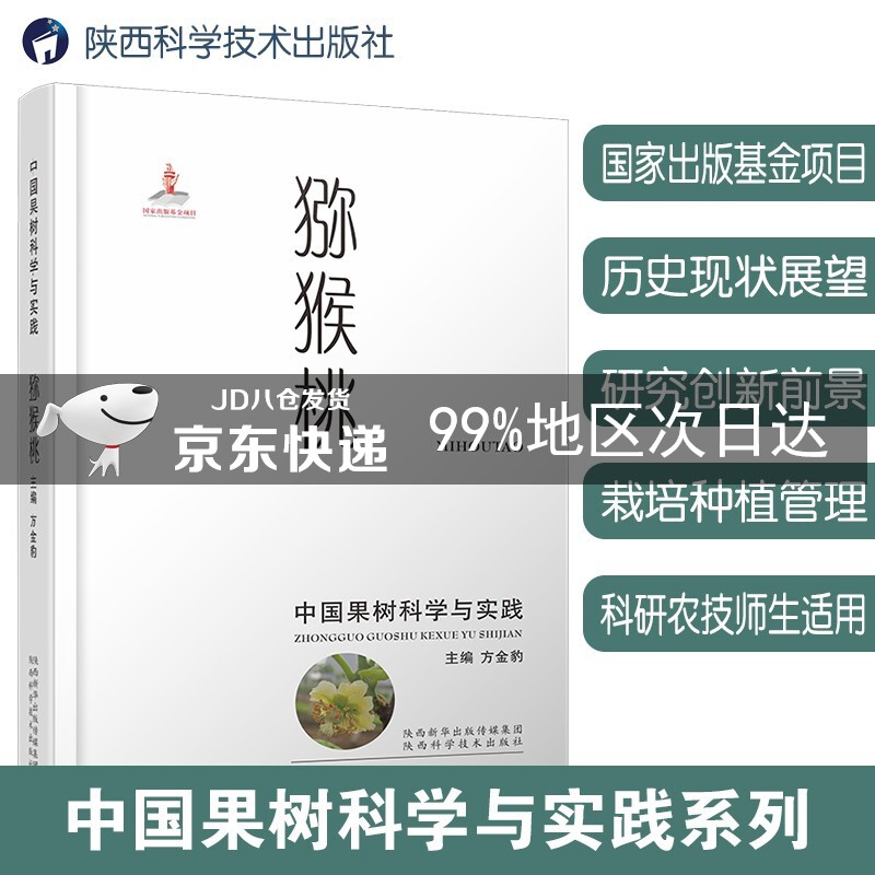 中国果树科学与实践·猕猴桃