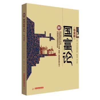 国富论-导读版-新精译本
